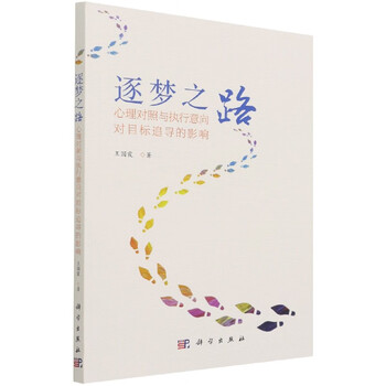 逐梦之路(心理对照与执行意向对目标追寻的影响) 王国霞