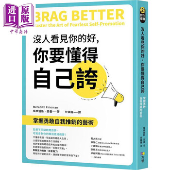 没人看见你的好 你要懂得自己夸 掌握勇敢自我推销的艺术 港台原版 梅乐迪斯 芬曼 方智