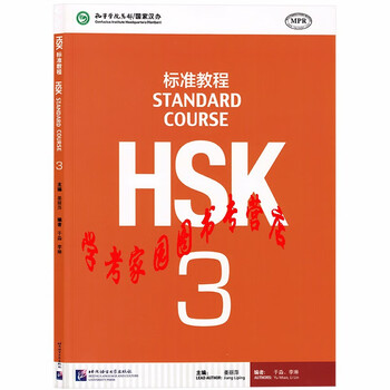 HSK标准教程3学生用书 MPR点读版 扫码获音频 9787561938188 北京语言大学出版社