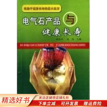 电气石产品与健康长寿 韩忠田