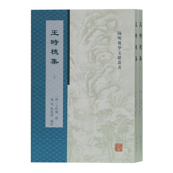 王时槐集(全二册)(阳明后学文献丛书)