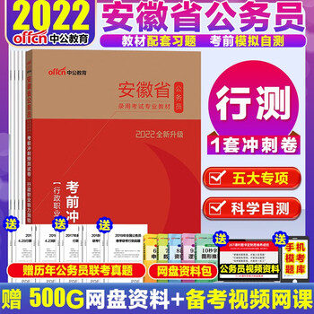 行测冲刺卷 中公教育2022安徽省公务员考试行测考前冲刺预测试卷安徽公务员省考题库