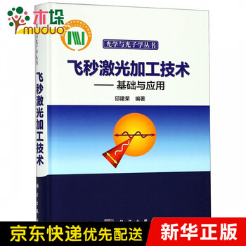 飞秒激光加工技术--基础与应用(精)/光学与光子学丛书