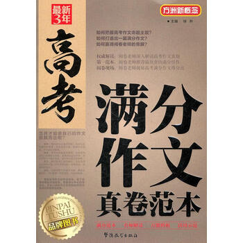 方洲新概念?3年高考满分作文真卷范本