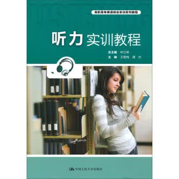 听力实训教程【保证正版】