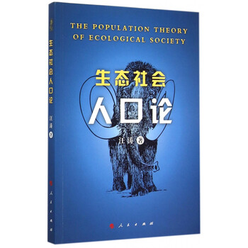 生态社会人口论