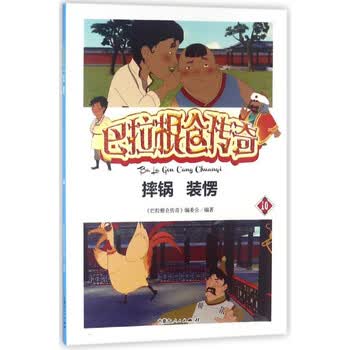 摔锅装愣/巴拉根仓传奇
