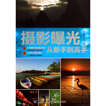 摄影曝光从新手到高手