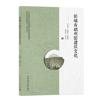 彭城古磁州窑建筑文化