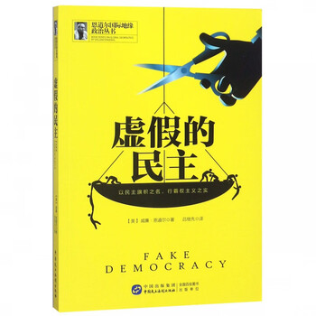 虚假的民主/恩道尔国际地缘政治丛书