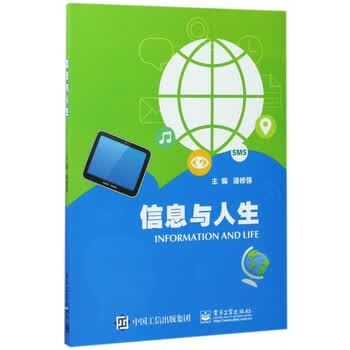 信息与人生