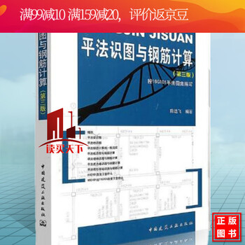平法识图与钢筋计算 第三版 陈达飞 16G101建筑基础科学混凝土结构施工图平面整体表示方法制图Y