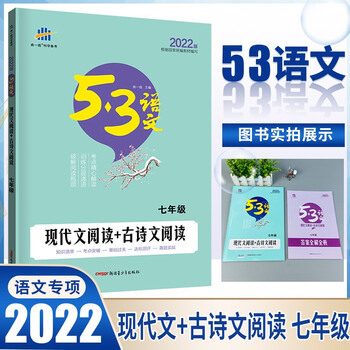 2022新版53语文初中现代文阅读+古诗文阅读 七年级初一 现代文阅读+古诗文阅读
