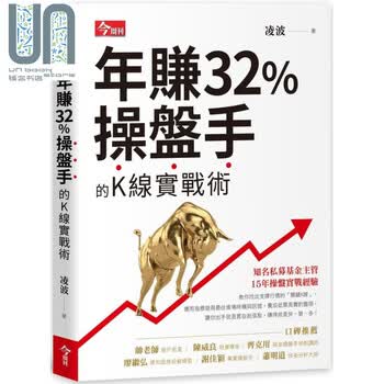 年赚32％操盘手的K线实战术 港台原版 凌波 今周刊出版社 投资理财