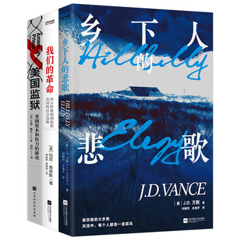 看透美国真相（套装共3册）：美国监狱   我们的革命  乡下人的悲歌