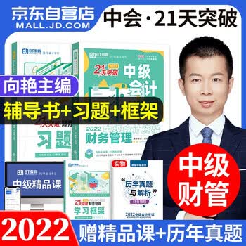 中级会计教材2022年中级会计师职称辅导 中会21天突破应试指导+习题册+学习框架+真题 财务管理 4本 可搭配官方正版教材东奥轻一轻松过关1