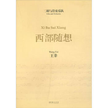 二胡与管弦乐队《西部随想》