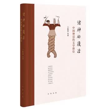 诸神的复活：中国神话的文学移位