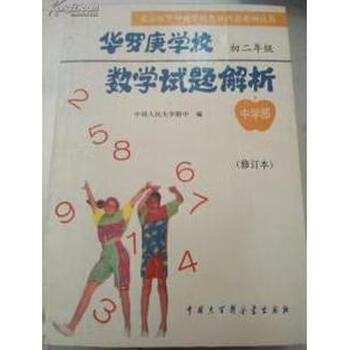 华罗庚学校数学试题解析 中国人民大学附中 中国人民大学附中
