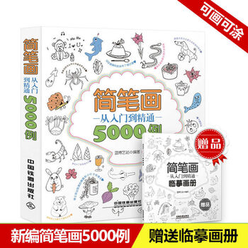 简笔画从入门到精通5000例 简笔画大全儿童画入门 初学者 儿童简笔画儿童简笔画大全3-6岁 简笔画 图片色