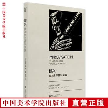《即兴：其本质与音乐实践》定价：42 [英]德里克·贝利 著 中国美术学院 正版品牌直销 满58包邮