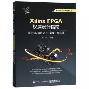Xilinx FPGA权威设计指南(基于Vivado2018集成开发环境)/电子系统