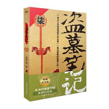 【单本可选】盗墓笔记1-8集全套9册 全套正版 十年之约沙海藏海花 南派三叔大结局悬疑惊悚恐怖小说沙海鬼吹灯 盗墓笔记重启极海听雷老九门侦探推理小说畅销书 盗墓笔记.7邛笼石影(新版)