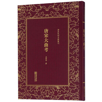 唐宋大曲考 清末民初文献丛刊