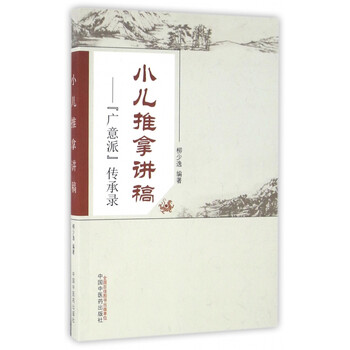 小儿推拿讲稿--广意派传承录