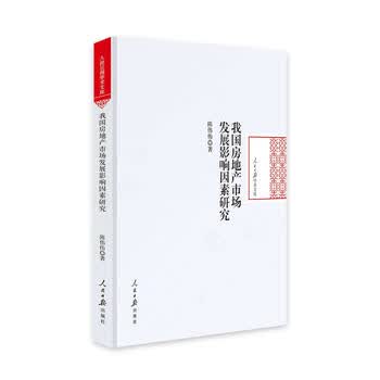 我国房地产市场发展影响因素研究 陈伟伟 人民日报出版社