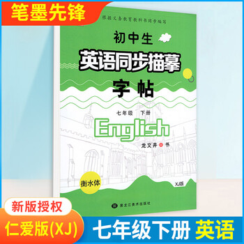 新版仁爱版衡水体英语字帖七年级八九年级上册下册英语字帖湘教版人教版衡水体英文字帖初中生英语同步字帖中 七下英语/衡水体/仁爱版/同步描摹