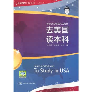 【正版新书】去美国读本科   9787300126760