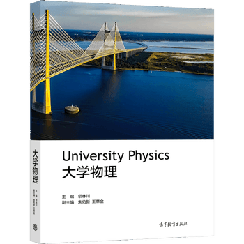 包邮 大学物理 项林川 高等教育出版社
