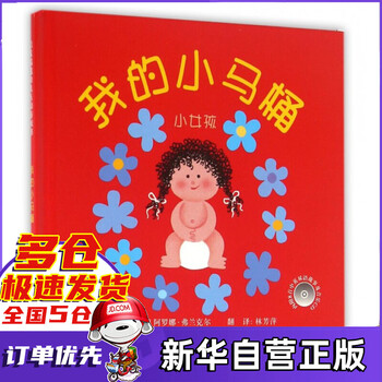 我的小马桶(附光盘小女孩)(精)