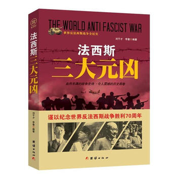 法西斯三大元凶 刘干才 李奎【正版书】
