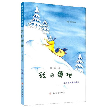 我的领地：程溪插画作品精选