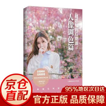 【单本自选】 摄影后期 人像调色