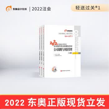 东奥2022注册会计师轻松过关1注会轻一cpa会计审计经济法税法公司战略财管【多选】 轻一公司战略