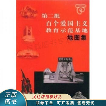 第二批百个爱国主义教育示范基地地图集
