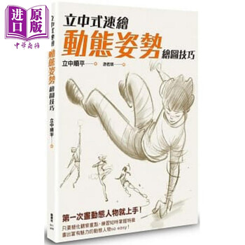 立中式速绘 动态姿势绘图技巧 港台原版 立中顺平 枫书坊