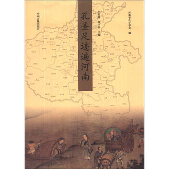 孔圣足迹遍河南 河南省孔子学会