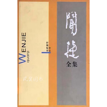 闻捷全集（全四卷） 闻捷著 北岳文艺出版社