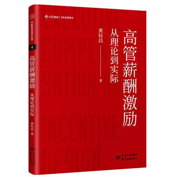 高管薪酬激励:从理论到实际 黄钰昌 管理 9787547315569 中欧前沿观点丛书