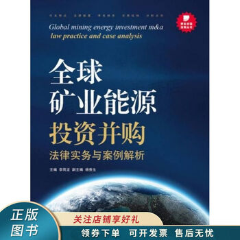 全球矿业能源投资并购法律实务与案例解析