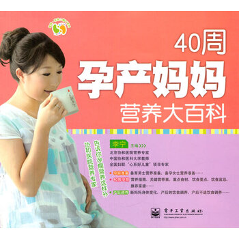 VIP40周孕产妈妈营养大百科 李宁 电子工业出版社【正版图书】