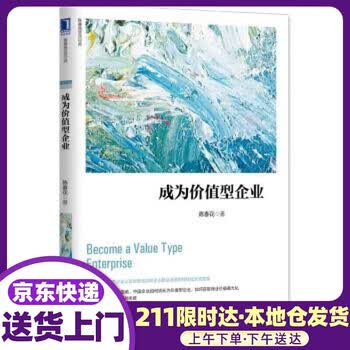成为价值型企业 陈春花 机械工业出版社