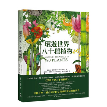 环游世界八十种植物 水石书店年度※佳选书决选 强纳生．德洛里 天培出版 港台原版进口图书自然科普插画画册 善本图书