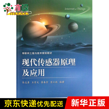 现代传感器原理及应用(物联网工程与技术规划教材)