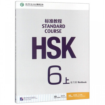 HSK标准教程(6上练习册)