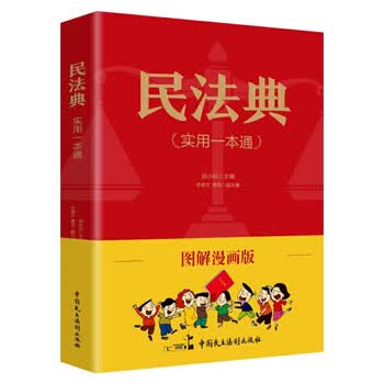 正版2022年中华人民共和国新图解民法典漫画版大字实用一本通法律常识共5本书山林海 【入门单册】民法典图解漫画版